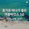 7~8월 국내 1박2일 혼자 가족 여행지 3곳 추천 휴가 뚜벅이 패키지 네이버 블로그